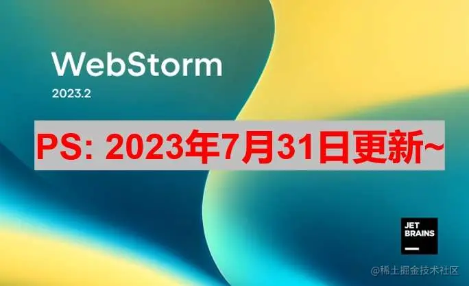 Webstorm 2023.2 最新安装教程(附激活码,亲测有效) - 掘金
