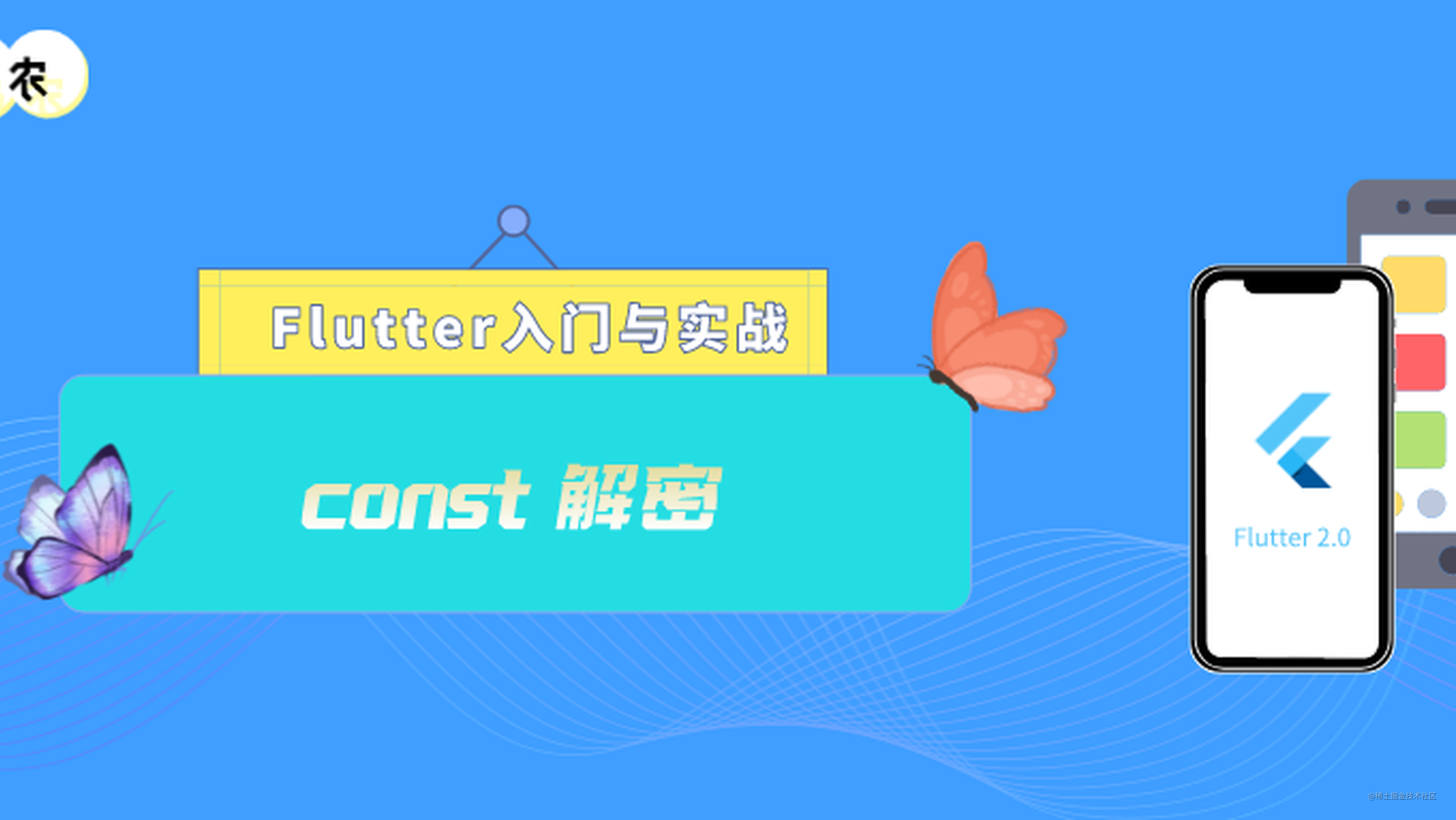 解密 Flutter 的 const 关键字 - 掘金