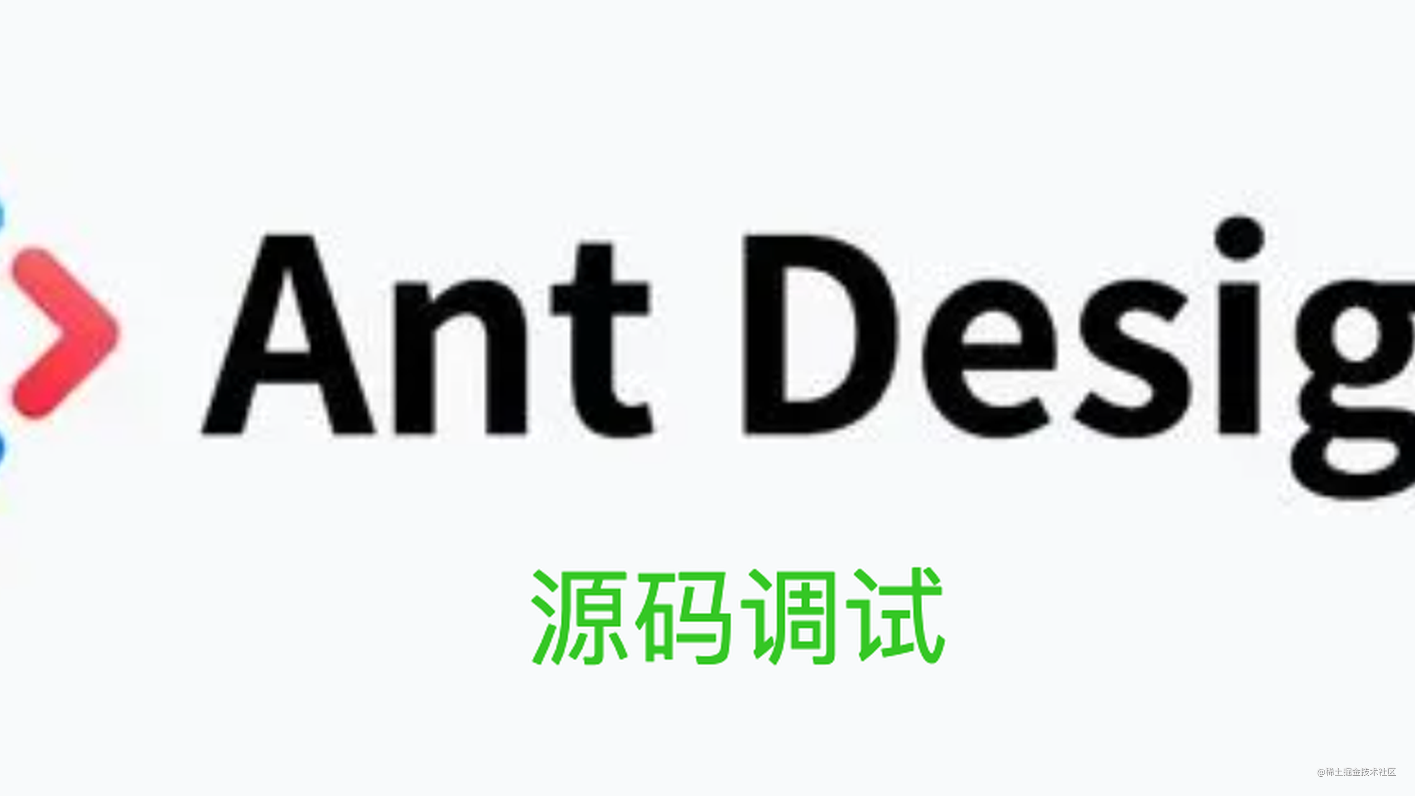 为什么说 90 的前端不会调试 Ant Design 源码？ 掘金 