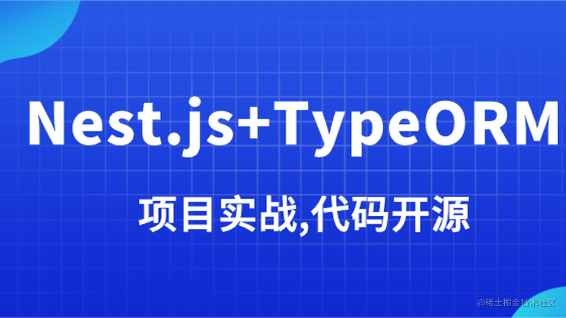 基于Nest.js+TypeORM实战系列3（项目已开源） - 掘金