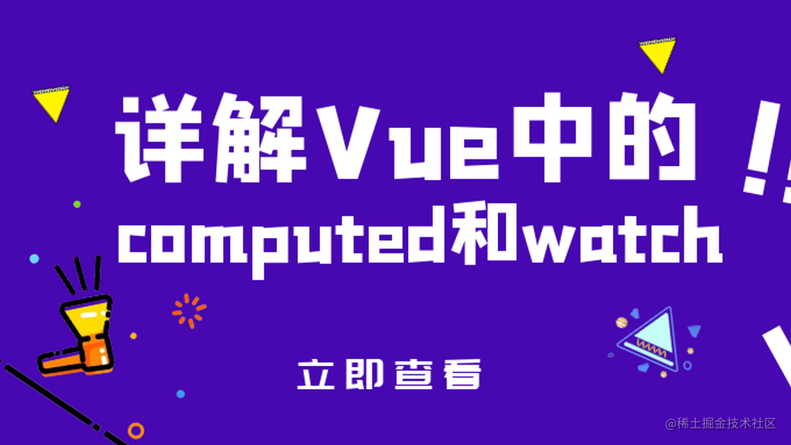 详解Vue中的computed和watch - 掘金