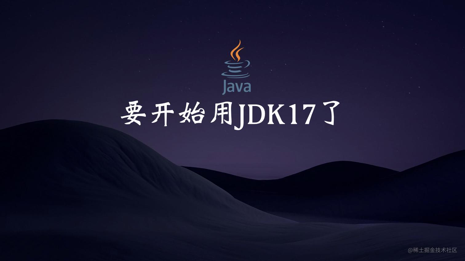 新项目为什么决定用 JDK 17了 - 掘金