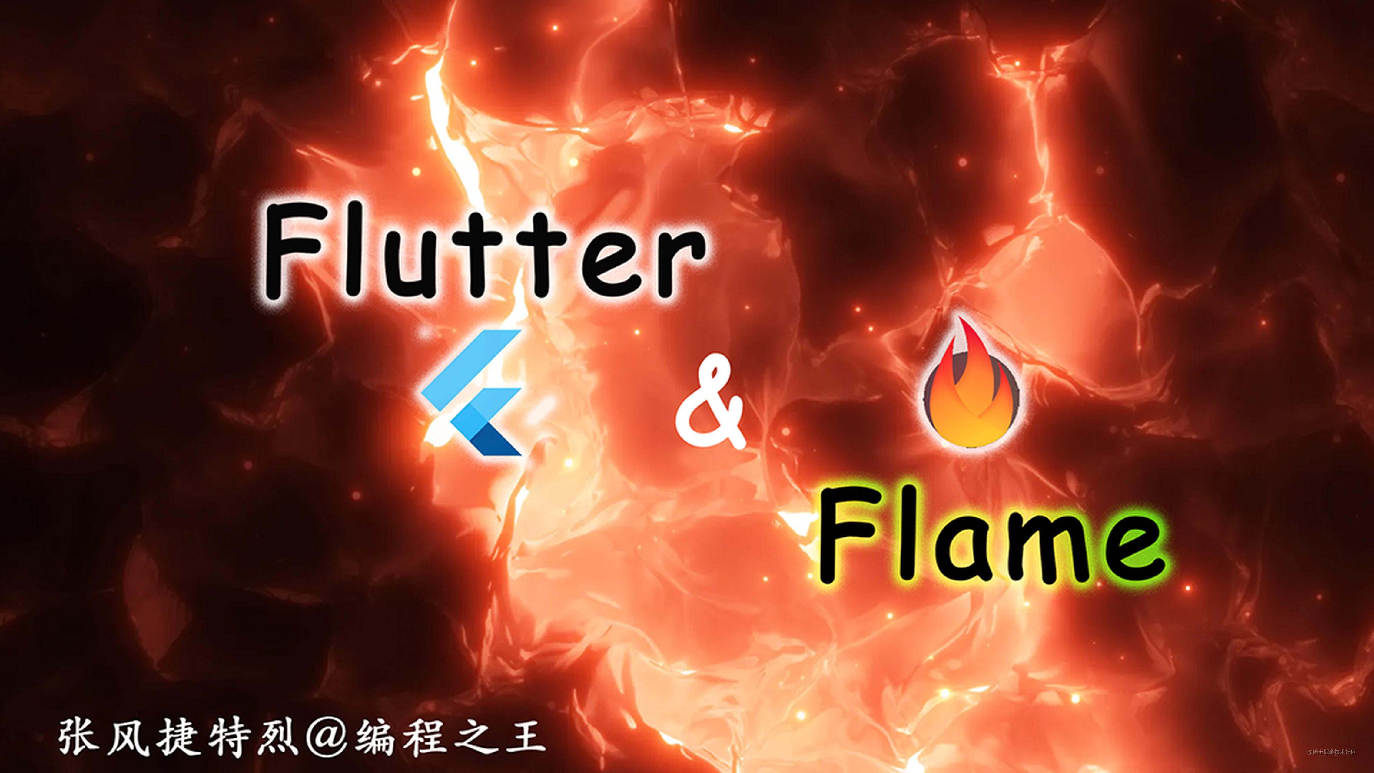 【Flutter&Flame游戏 - 拾叁】碰撞检测 | CollisionCallbacks - 掘金