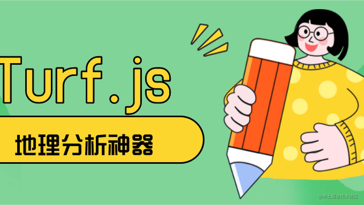 Turf.js—让你在浏览器上实现地理分析 - 掘金