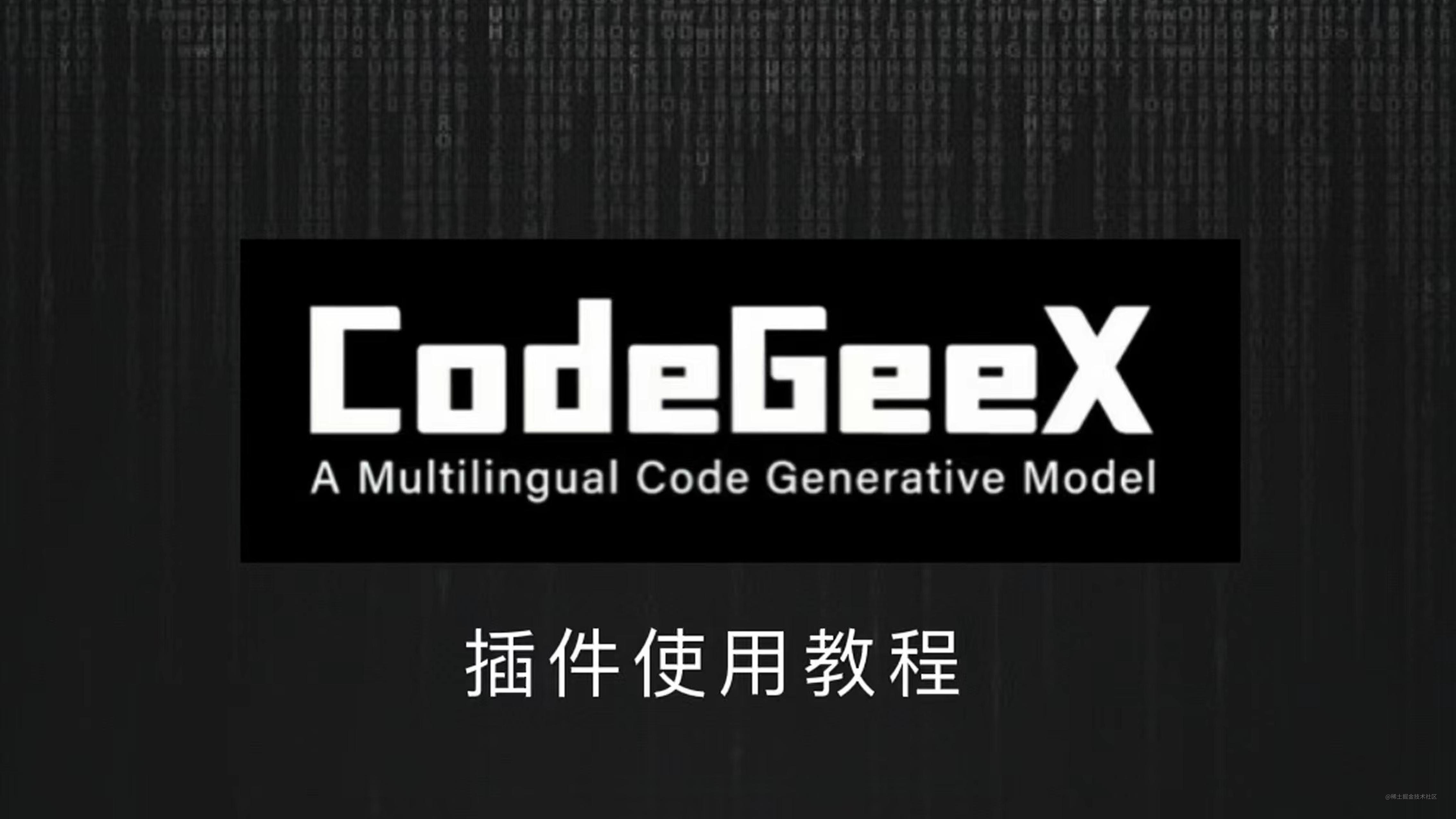 【代码自动生成】CodeGeeX插件使用教程 - 掘金