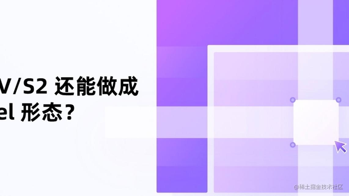 什么？AntV/S2 还能做成 Excel 形态？ - 掘金