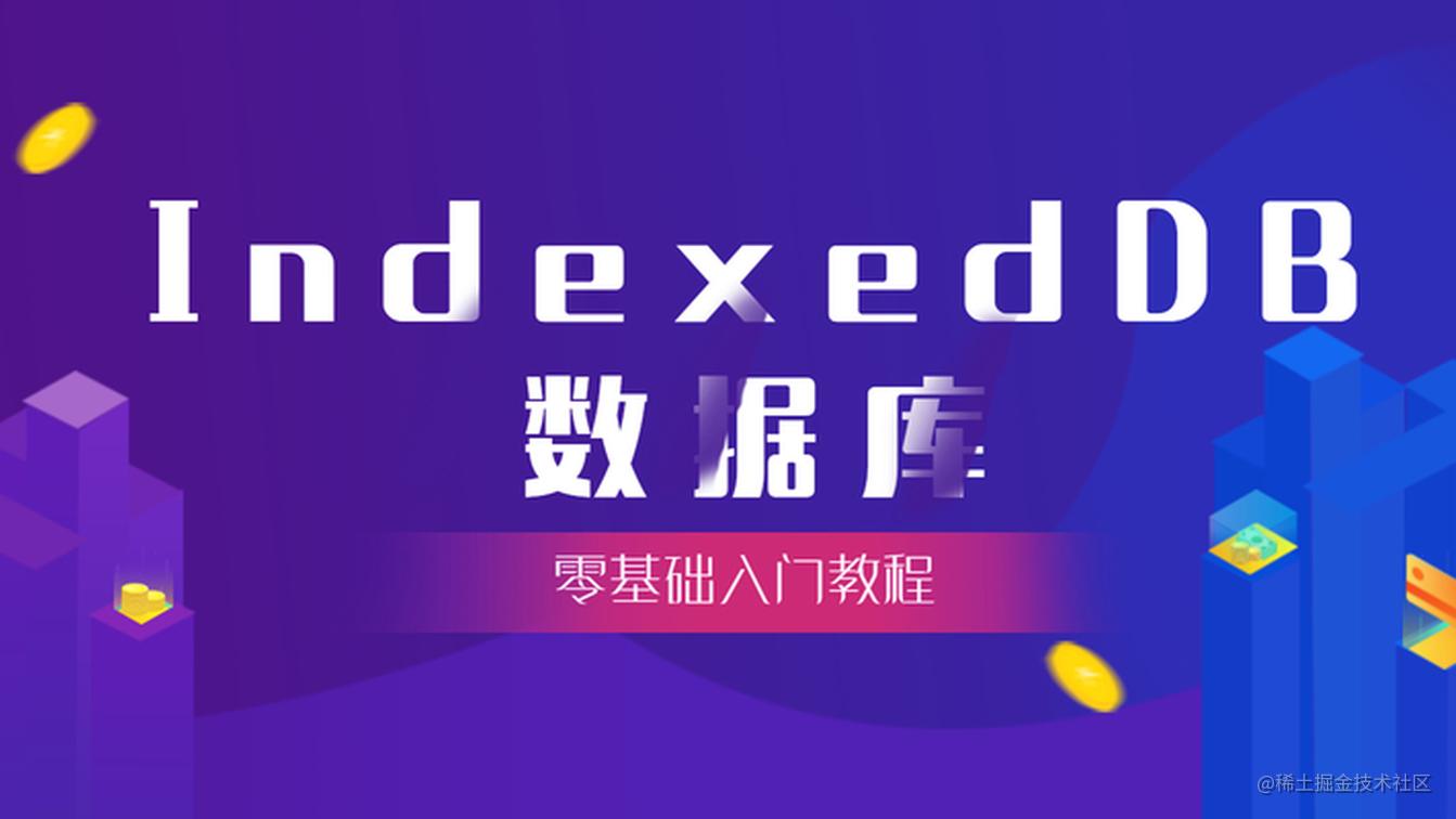 前端本地存储数据库IndexedDB完整教程 - 掘金