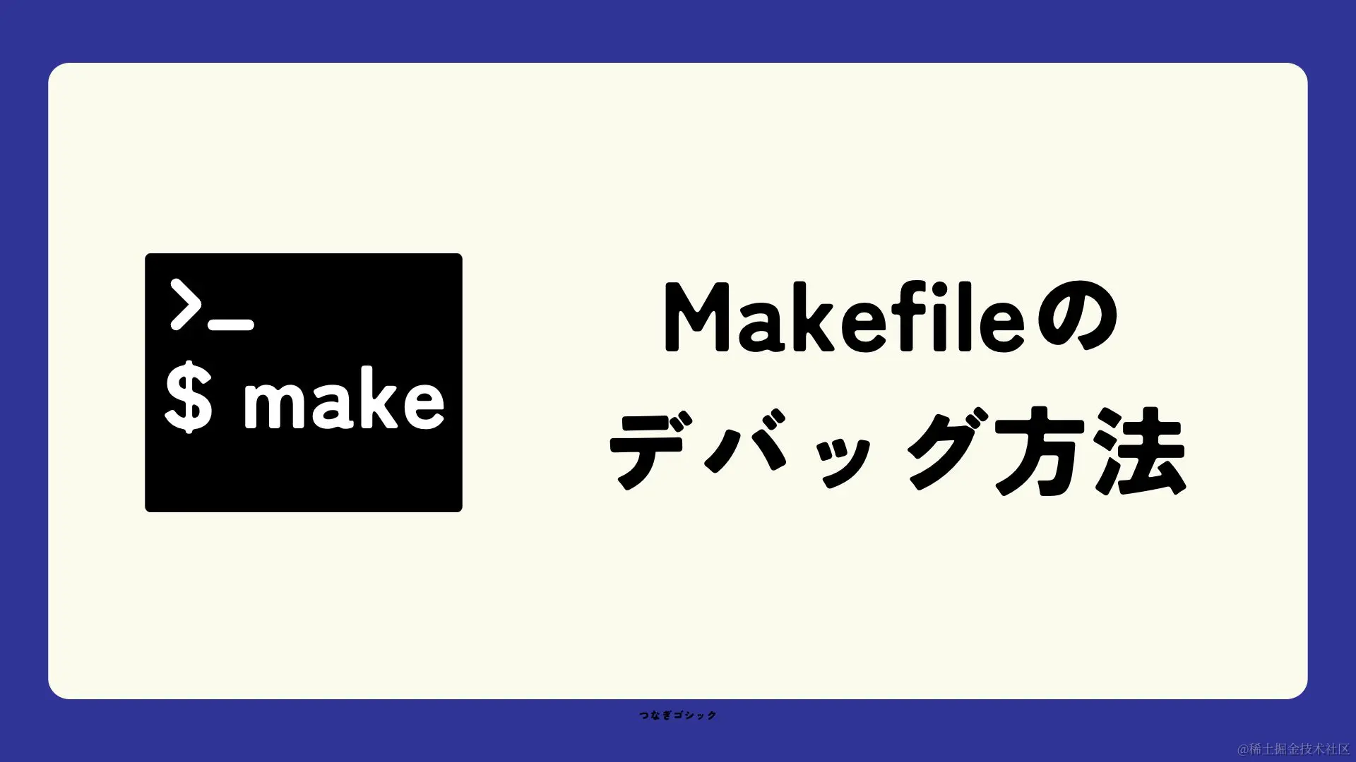 使用 Makefile 构建你的 Go 项目Makefile 是一个强大且灵活的构建工具，具备自动化构建、处理依赖关系、 - 掘金