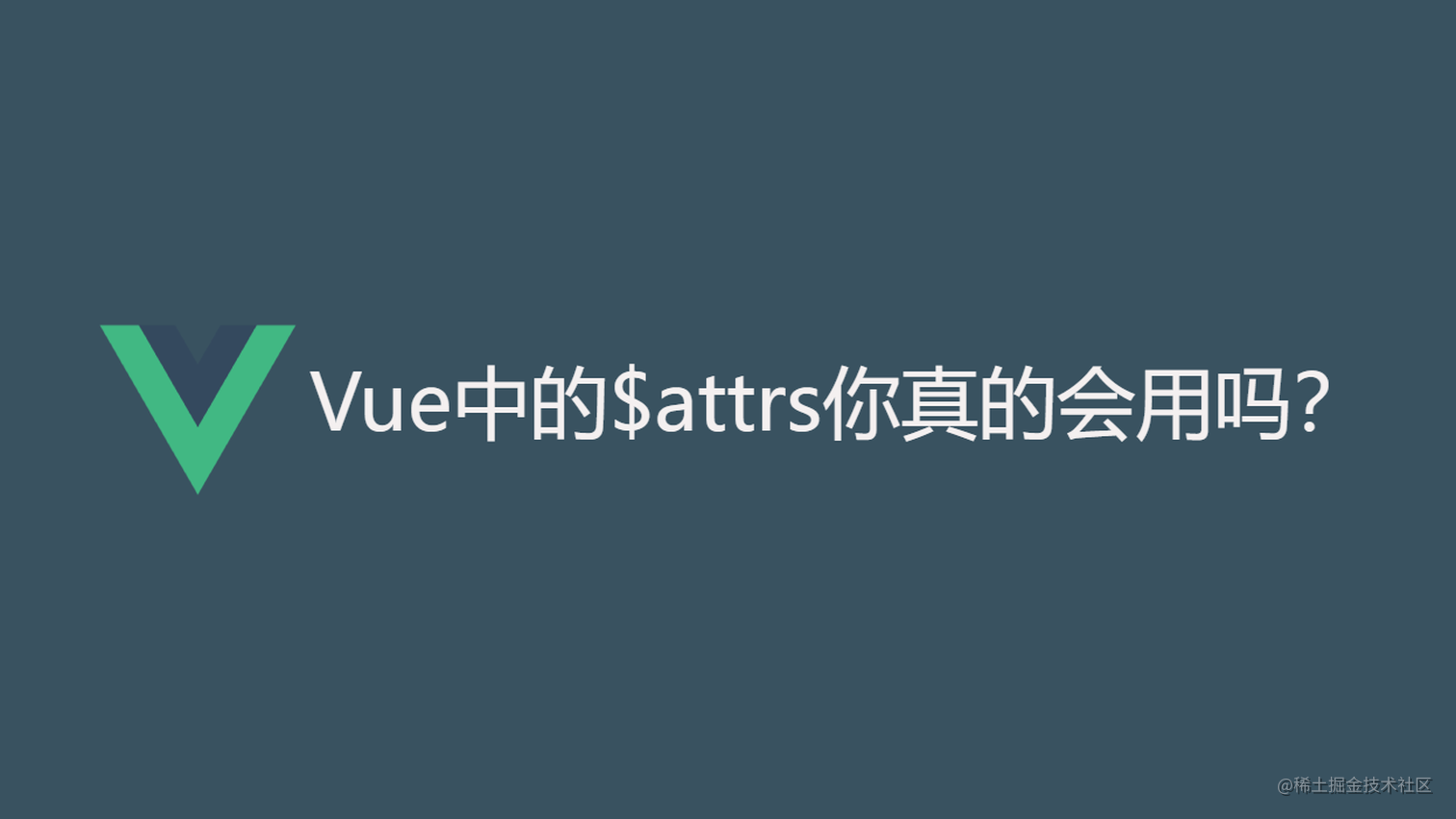 Vue中的$attrs你真的会用吗？ - 掘金