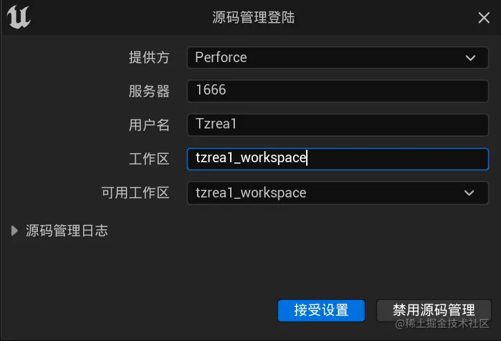 UnrealEngine虚幻项目的版本控制——Perforce（局域网协作）Perforce是一款优秀的版本控制工具，它 - 掘金