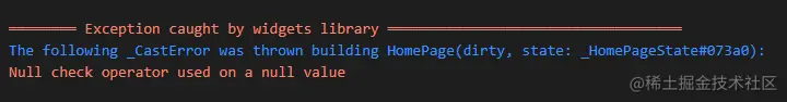 Flutter 报错 Null check operator used on a null value报错描述 报错原因 - 掘金