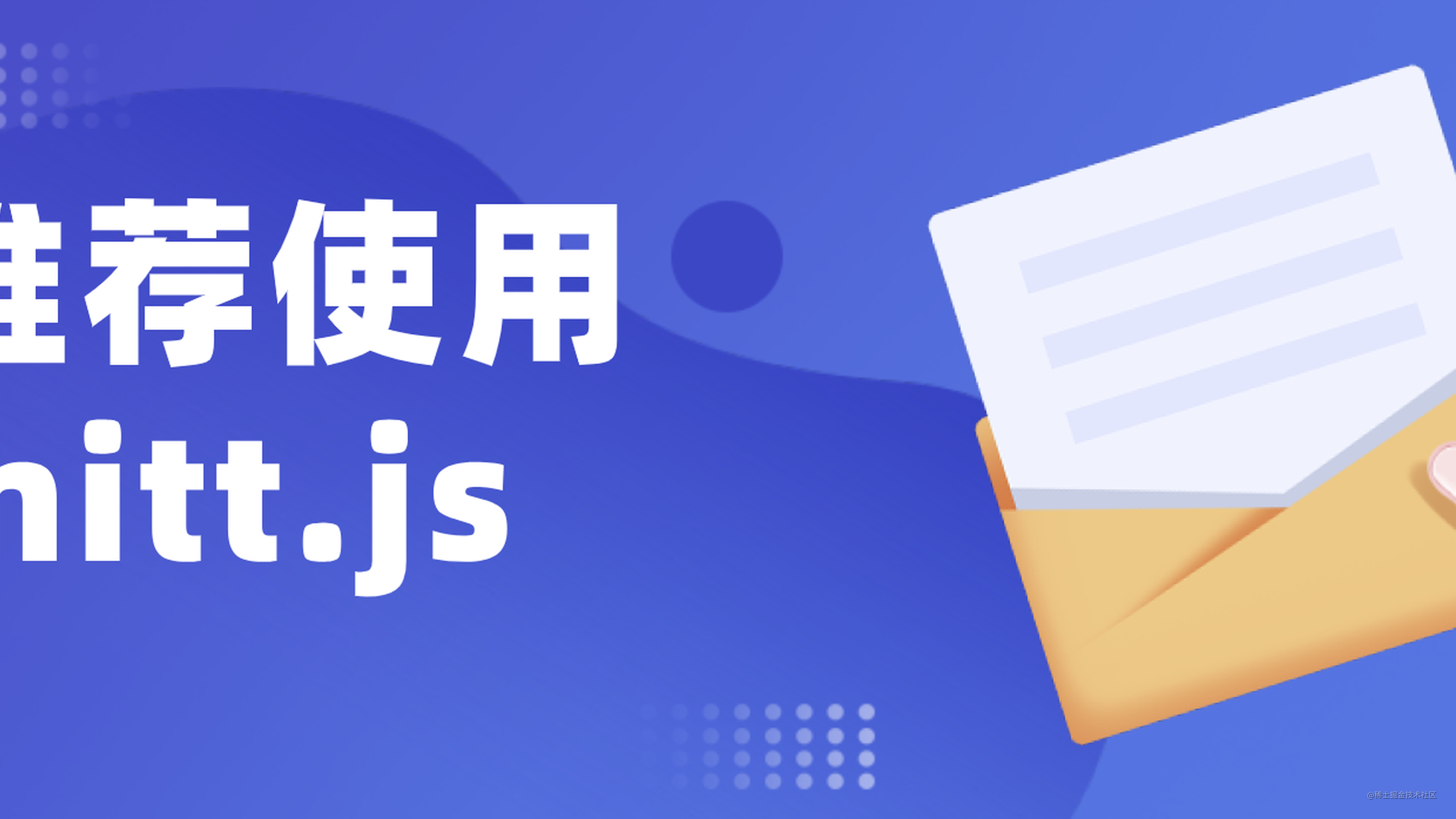 Vue3.x 推荐使用 mitt.js - 掘金