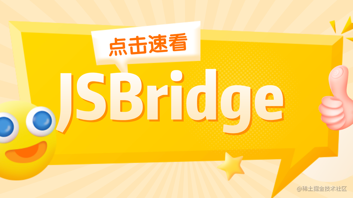 深入浅出JSBridge：从原理到使用 - 掘金