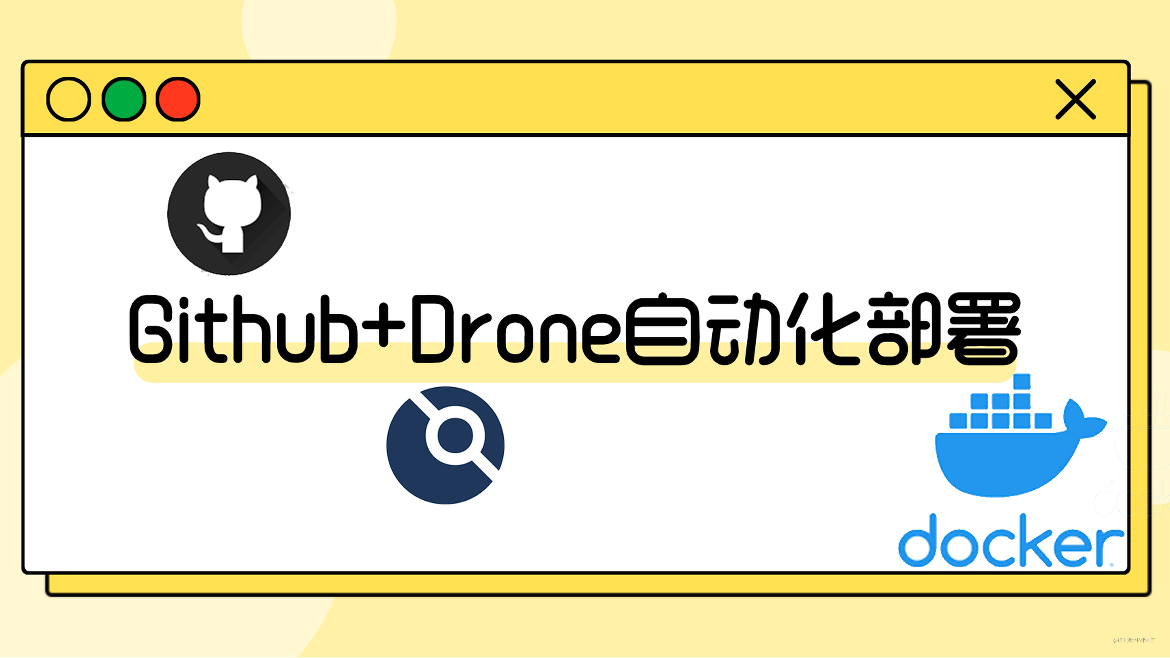 Github 结合 Docker+Drone 实现自动部署 - 掘金