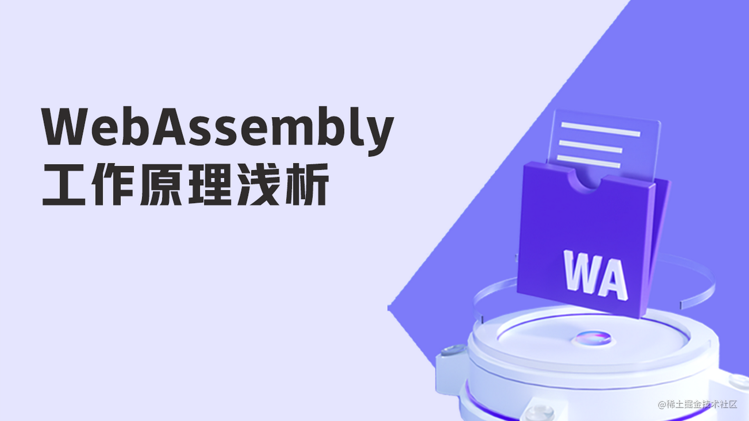 第七章 WebAssembly 工作原理浅析 - 掘金