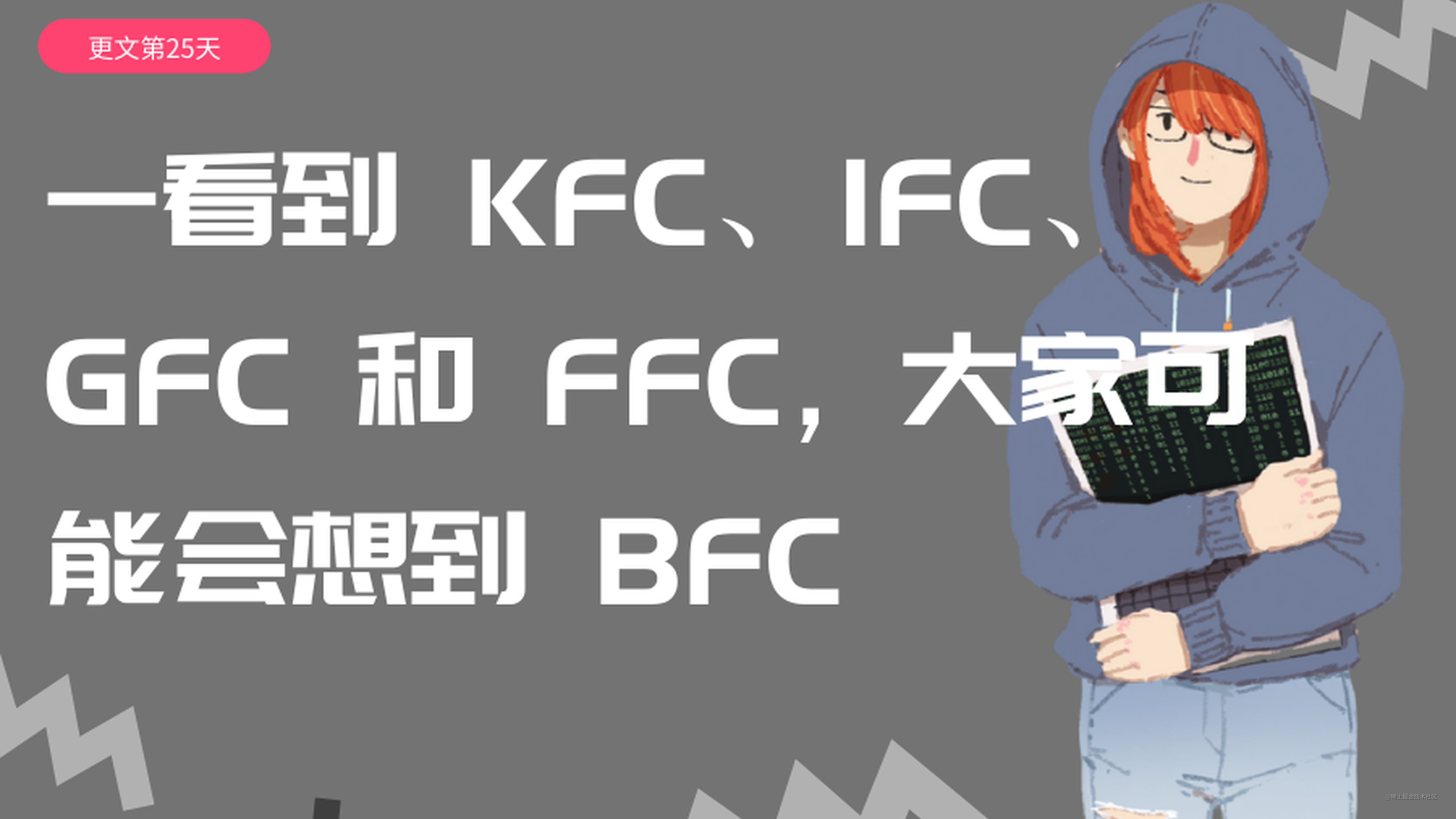 一看到 KFC、IFC、GFC 和 FFC，大家可能会想到 BFC - 掘金