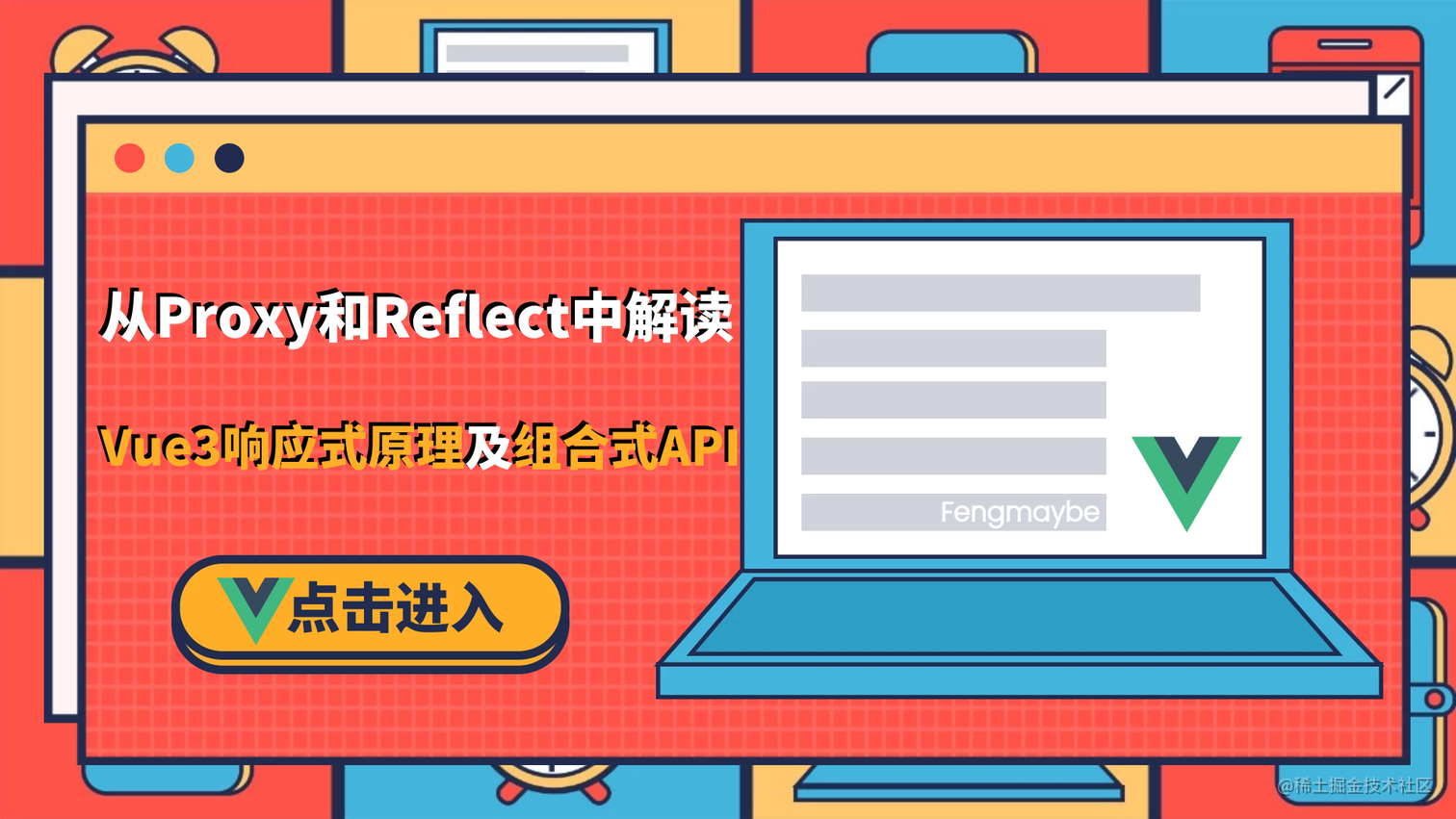 从proxy和reflect中解读vue3响应式原理及组合式api 掘金 2662