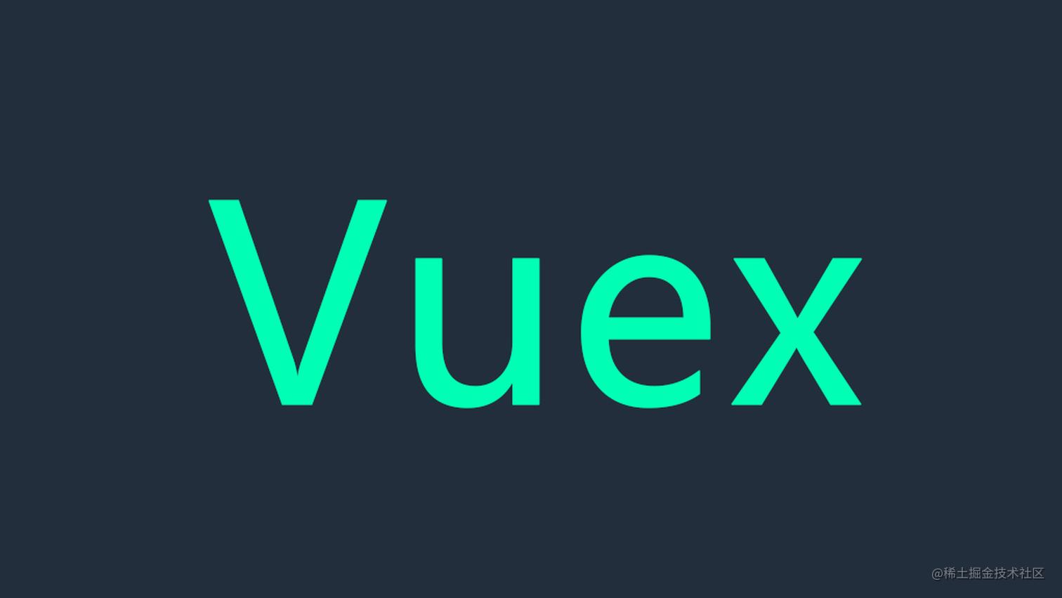 vuex4 极速入门到上手 - 掘金