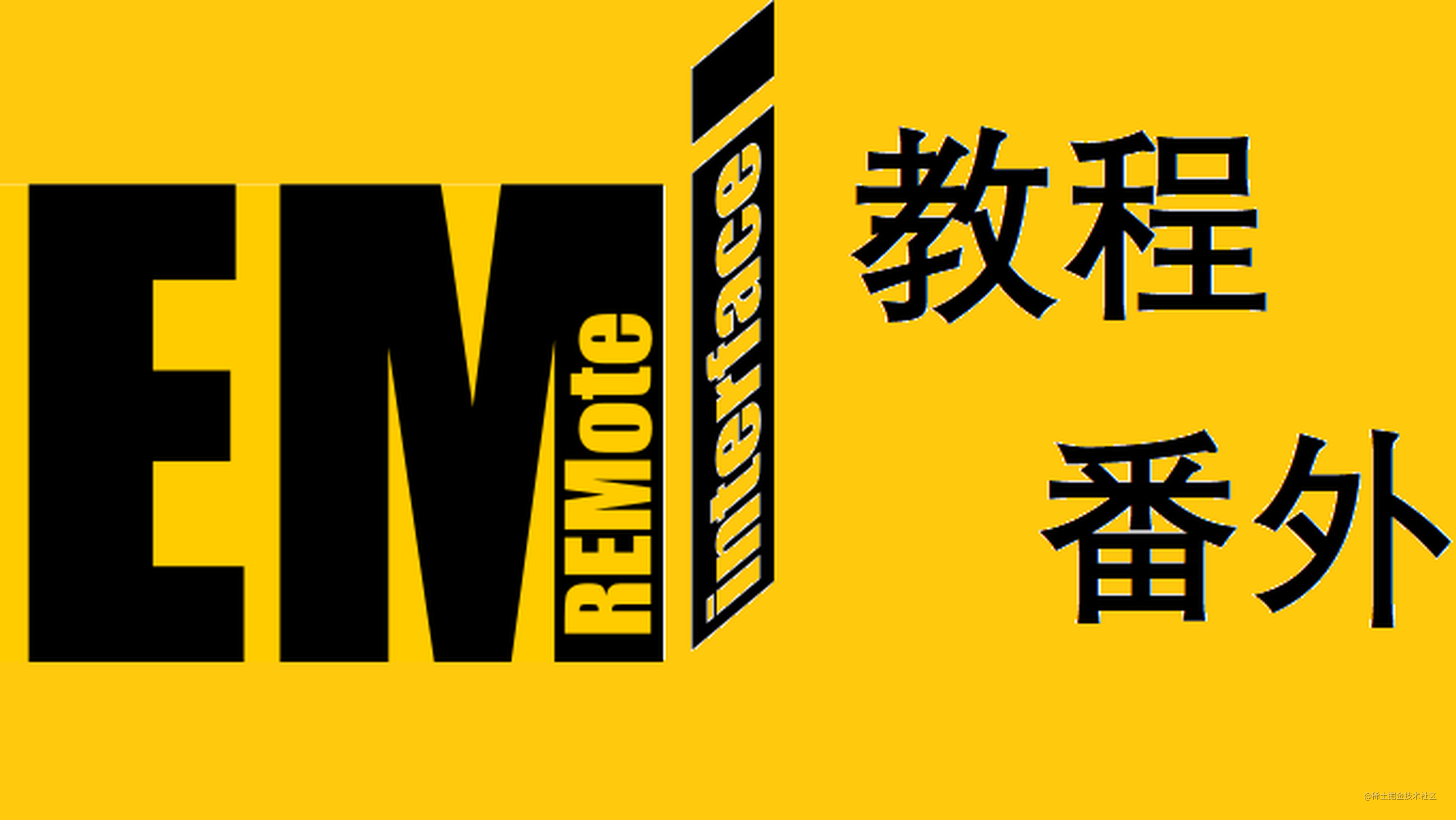 Remi教程GUI设计番外篇 - 掘金