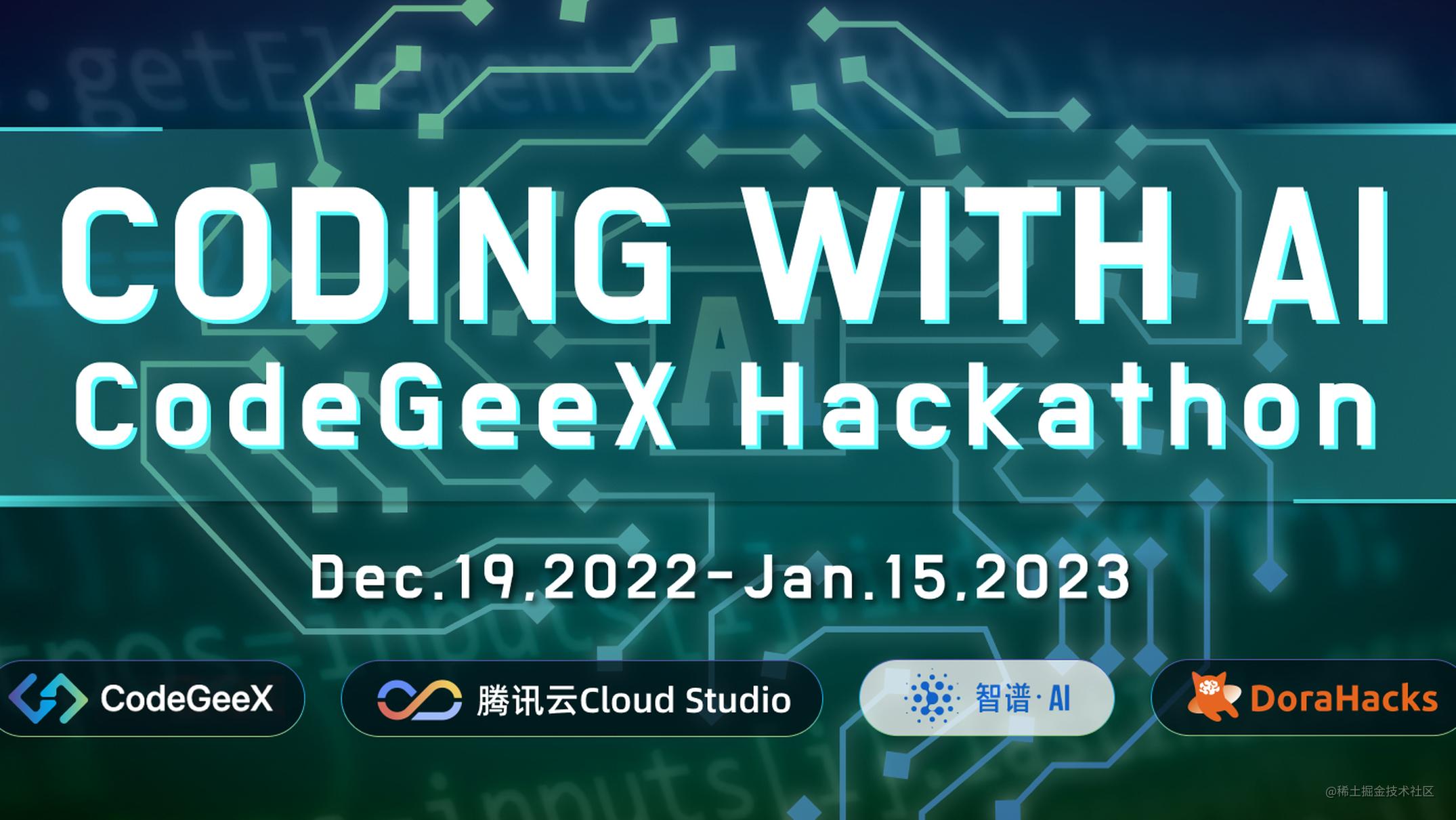 CodeGeeX "Coding With AI" Hackathon正式启动 - 掘金