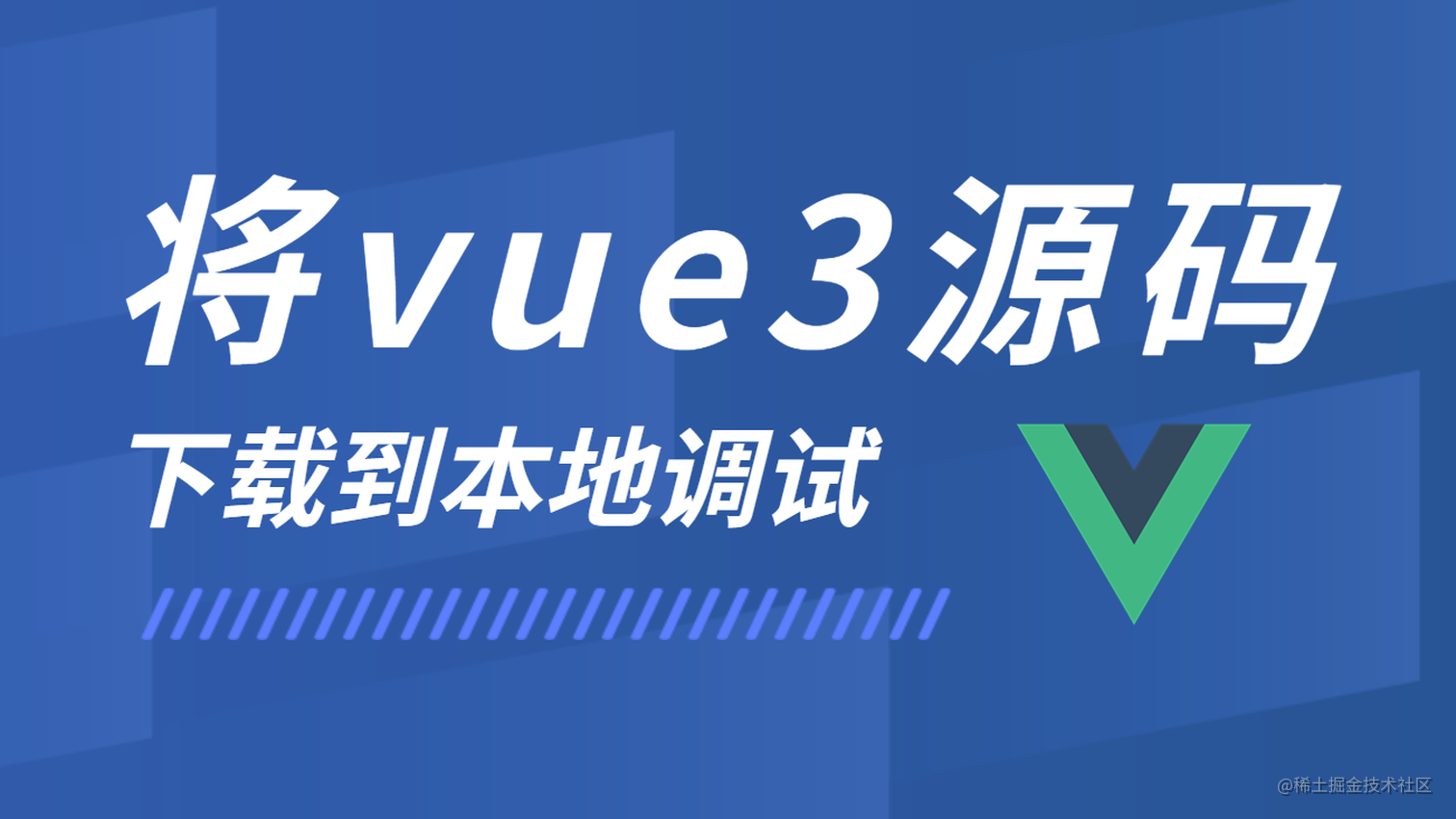 将 Vue3 源码下载到本地调试 掘金 