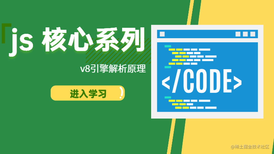 js核心系列(一) —— v8引擎解析原理 - 掘金