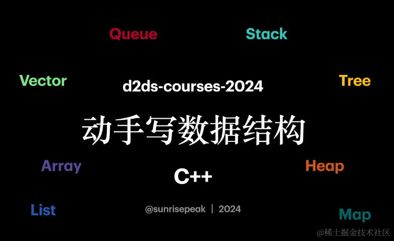 动手写数据结构(d2ds) - Sunrisepeak的专栏 - 掘金