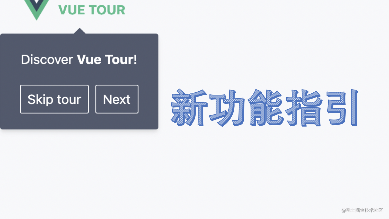 Vue Tour 新功能导航指引插件的使用及实现原理 掘金 