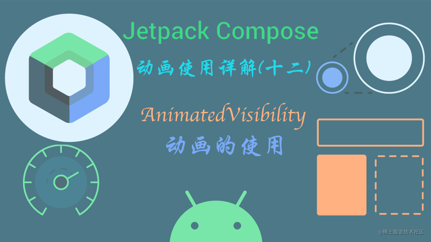Android Compose 动画使用详解(十二)AnimatedVisibility动画的使用 - 掘金