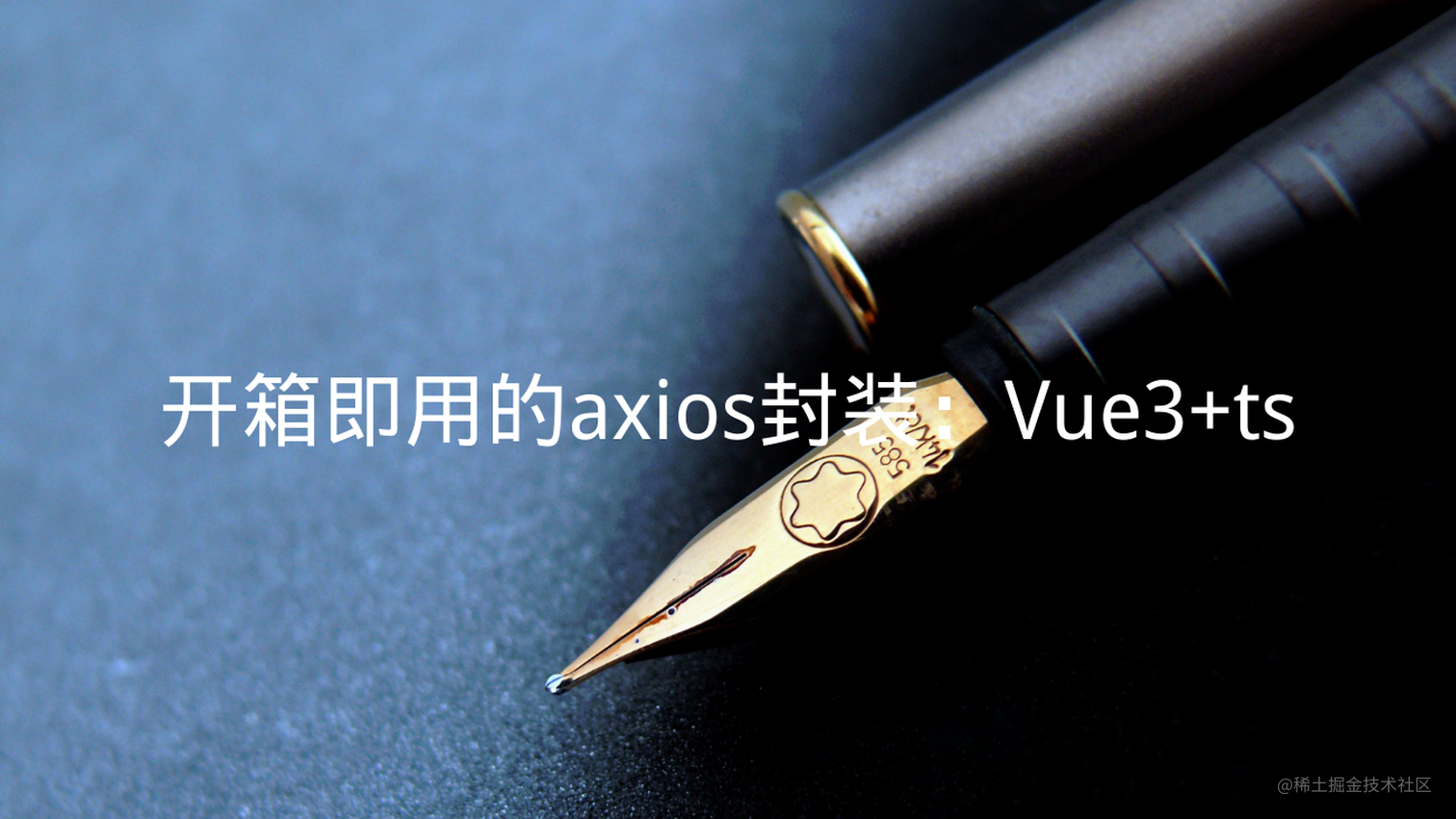 开箱即用的axios封装：Vue3+ts - 掘金