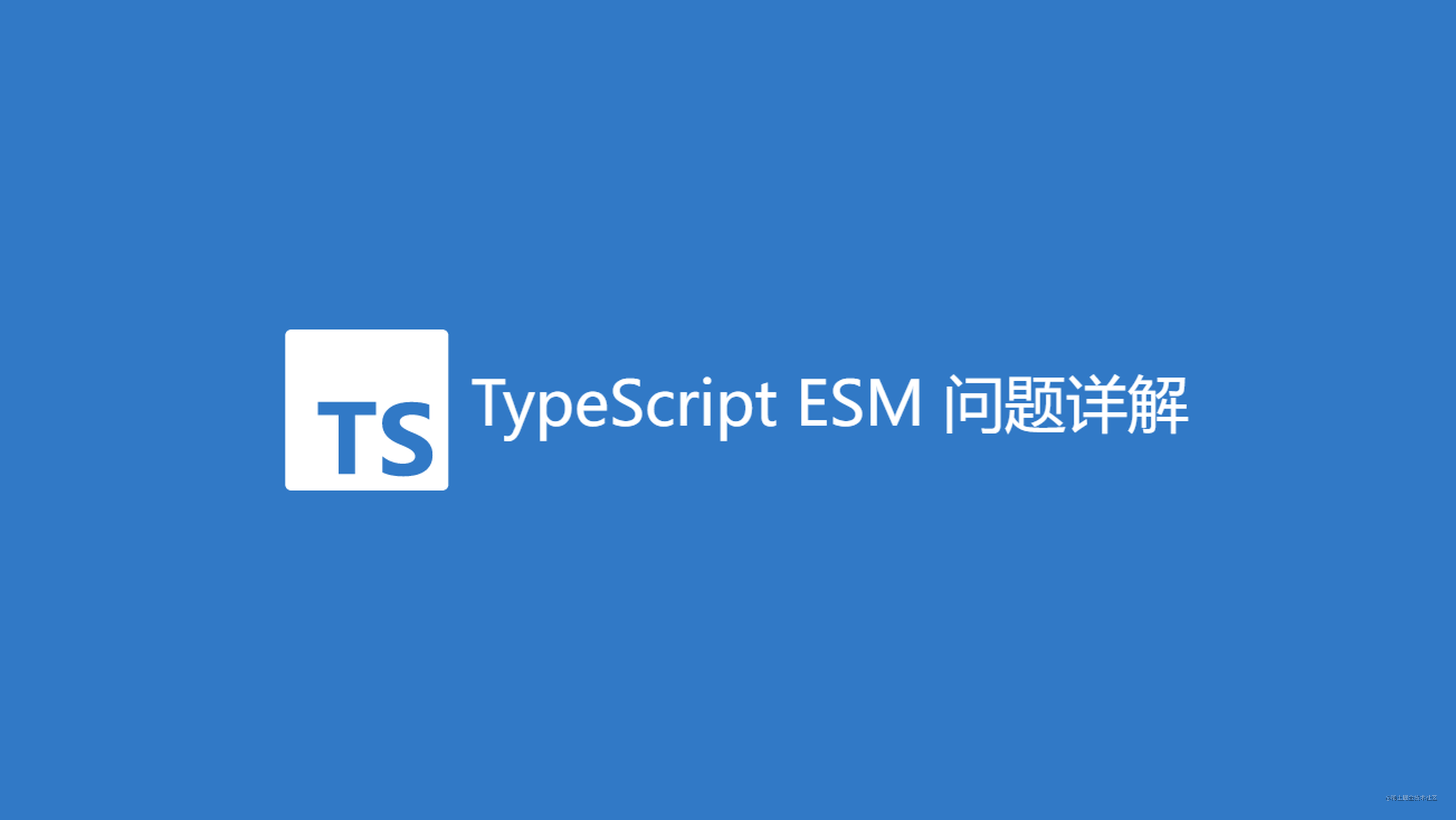 5000 字长文深度解析 typescript 项目中的 esm 模块依赖问题 - 掘金