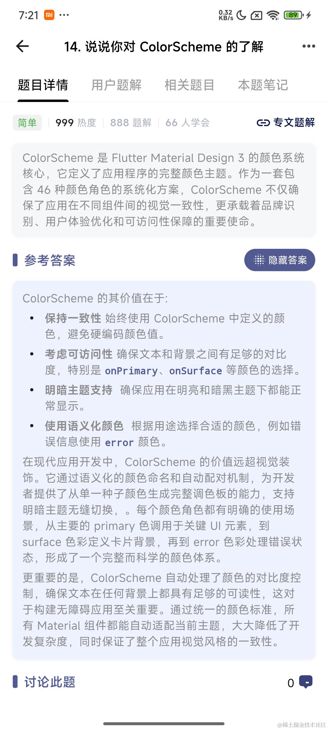 Flutter 百题斩#14 | 说说你对 ColorScheme 的了解最近在着手开发我的 《匠心星问》 ，它定位是 - 掘金