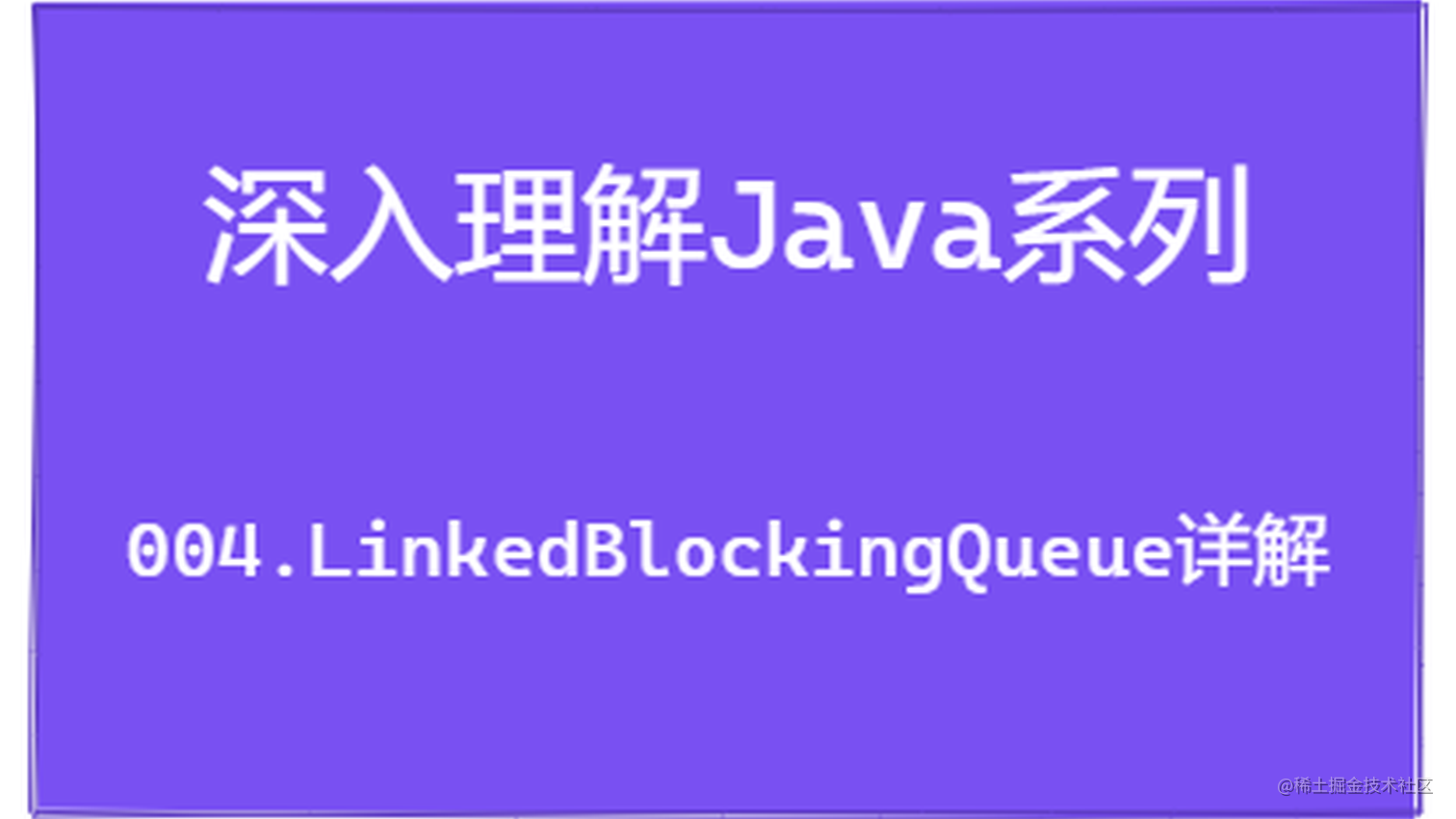 深入理解Java系列 | LinkedBlockingQueue用法详解 - 掘金