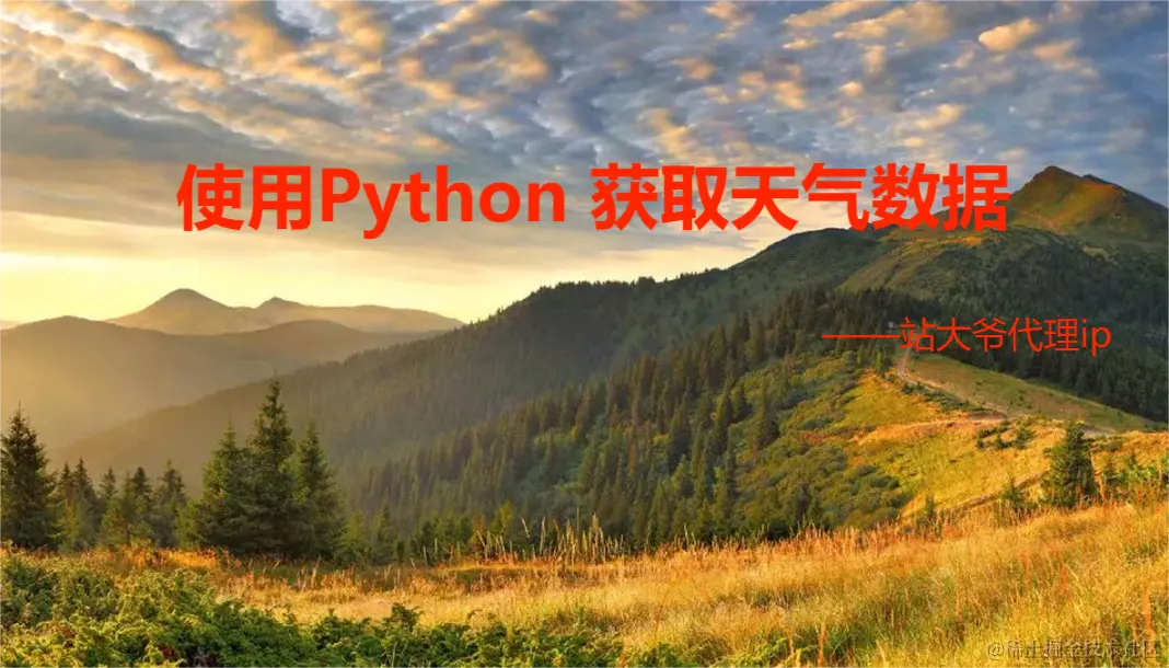 使用python 获取天气数据前言 Python获取天气数据涉及到网络请求和数据解析两个方面，而代理ip则可以帮助我们有 掘金