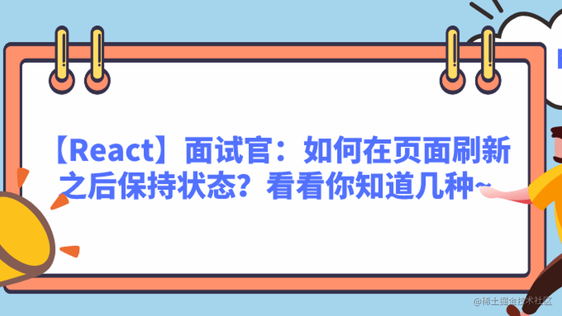 【面试官系列】react 中，如何在页面刷新之后保持状态？看看你知道几种~ 掘金 
