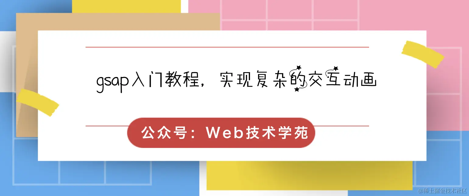 gsap入门教程，实现复杂的交互动画通常在C端交互上，产品与UI会在交互上提出一些比较炫酷的效果，面对视觉效果，通常来说 - 掘金