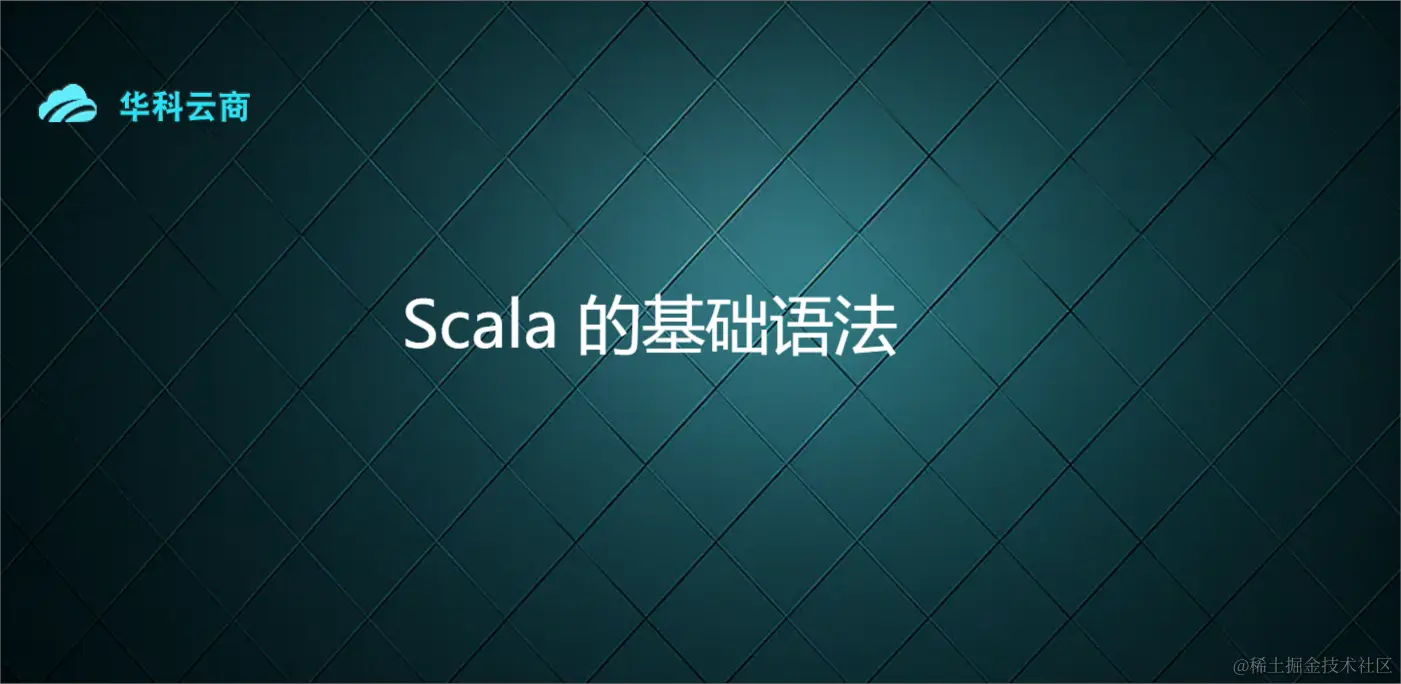 Scala 的基础语法scala是一种多范式编程语言，它结合了面向对象编程和函数式编程的特性。以下是scala的一些基础 掘金