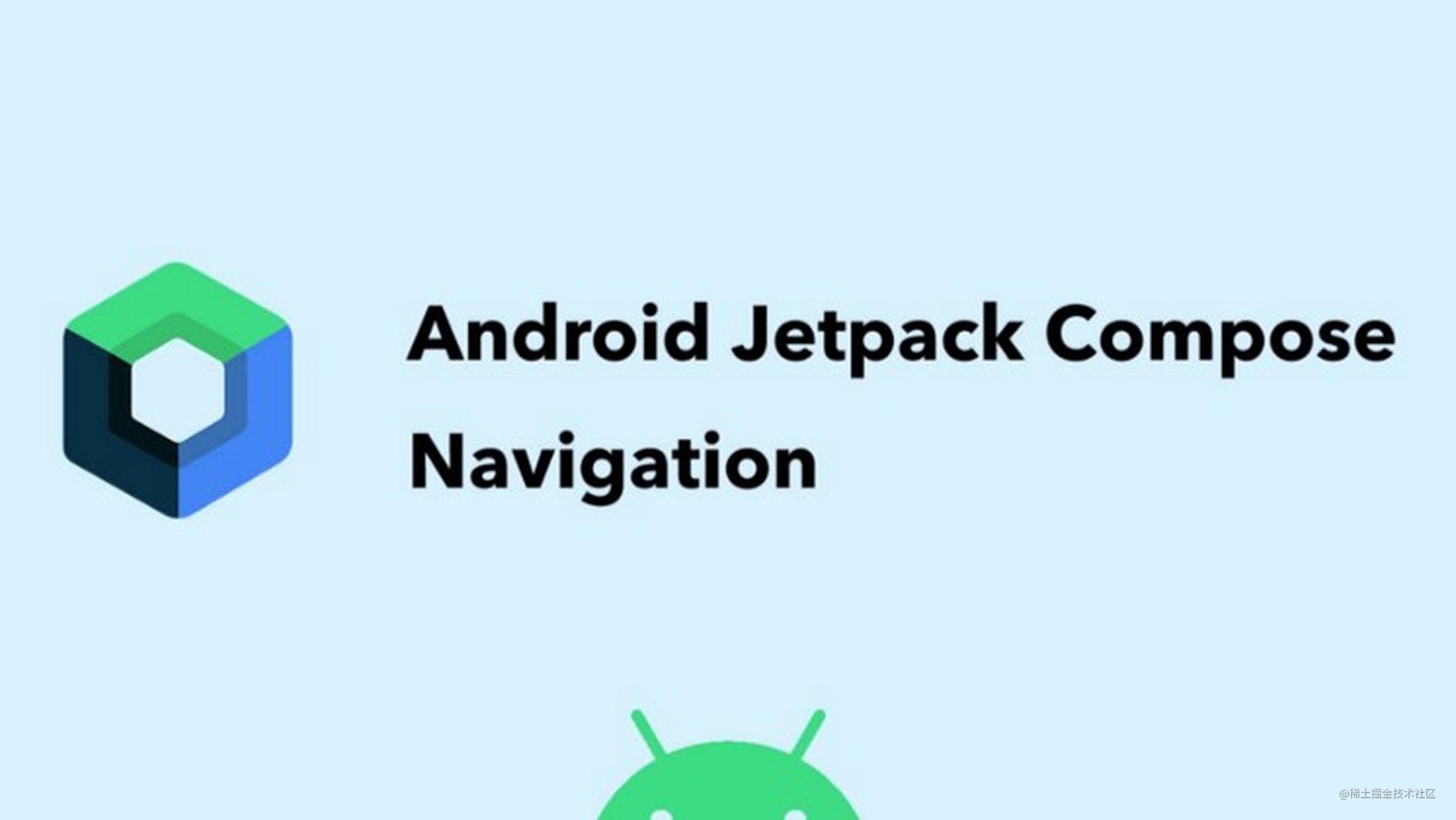 一文看懂 Compose Navigation 实现原理 - 掘金