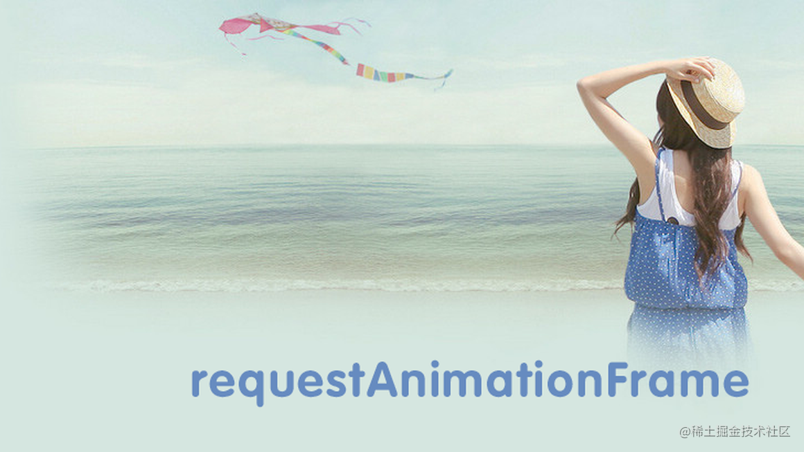 【今天你更博学了么】一个神奇的前端动画 API requestAnimationFrame - 掘金