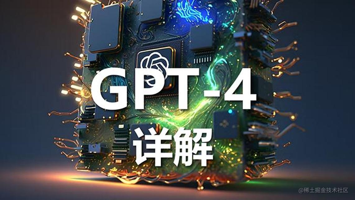 OpenAI官方揭秘GPT-4的秘密武器- 指令的艺术 - 掘金