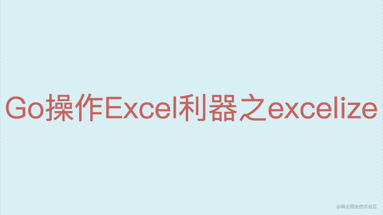 Go操作Excel利器之excelize - 掘金