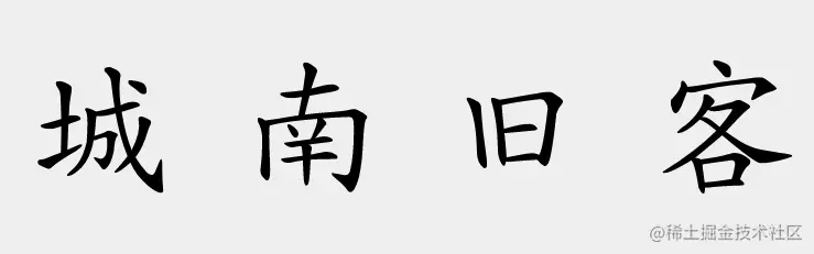 Hanzi Writer 汉字的书写大家好，我是 城南旧客，今天给大家带来一个很有趣的javascript免费开源库 ， - 掘金