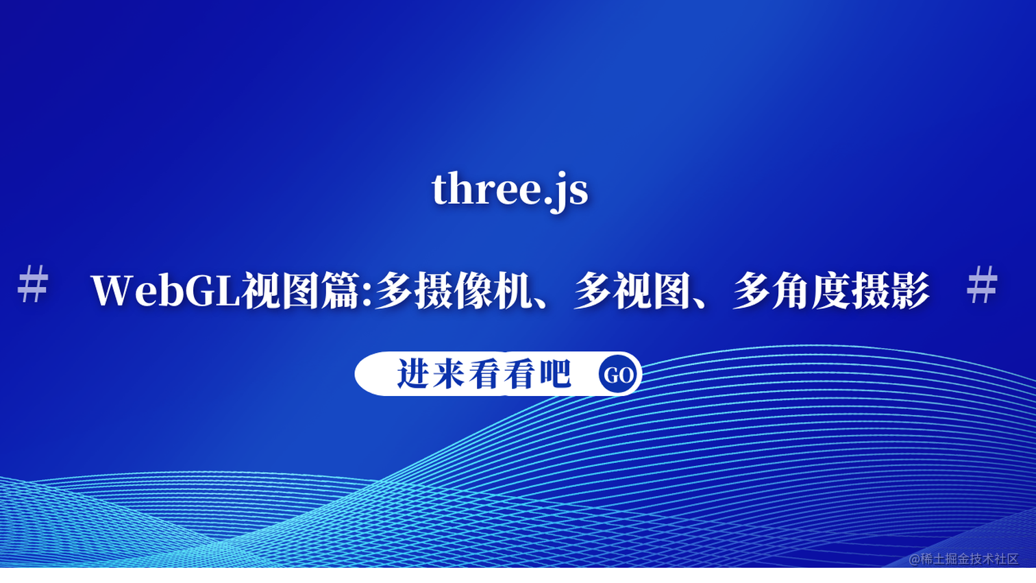 ThreeJs入门36-WebGL视图篇:多摄像机、多视图、多角度摄影 - 掘金