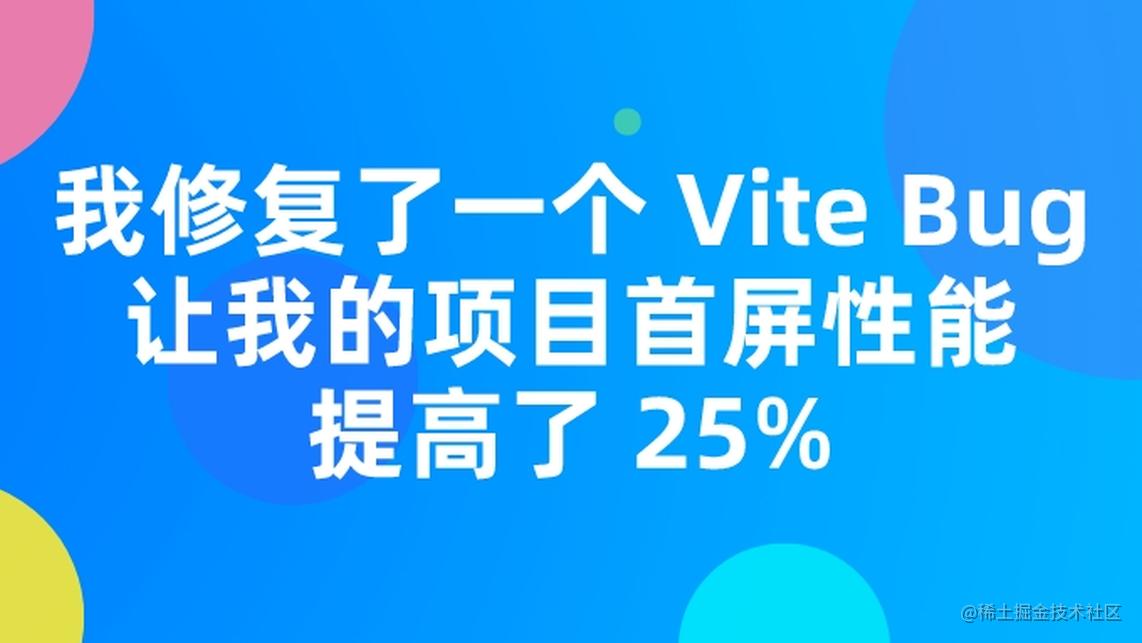 我修复了一个 Vite Bug，让我的项目首屏性能提高了 25% - 掘金