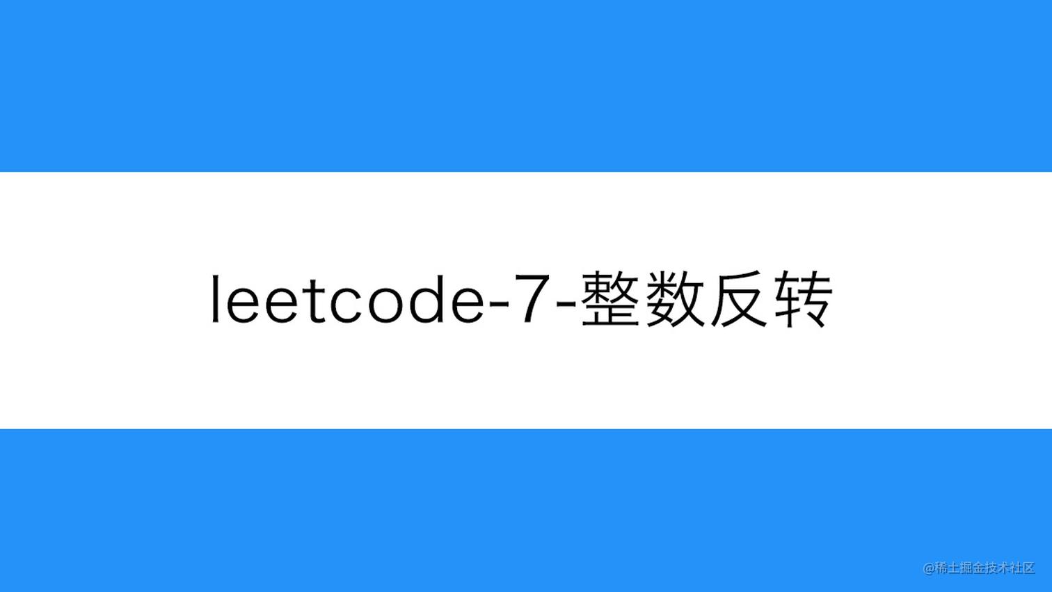 Leetcode 7 整数反转 掘金 