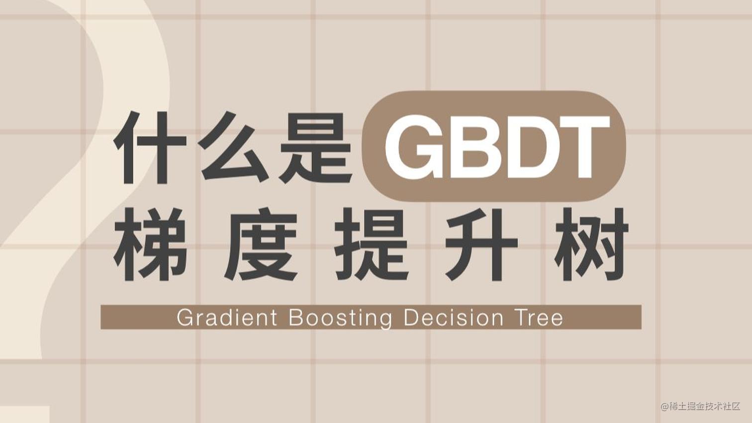 机器学习-集成学习GBDT - 掘金
