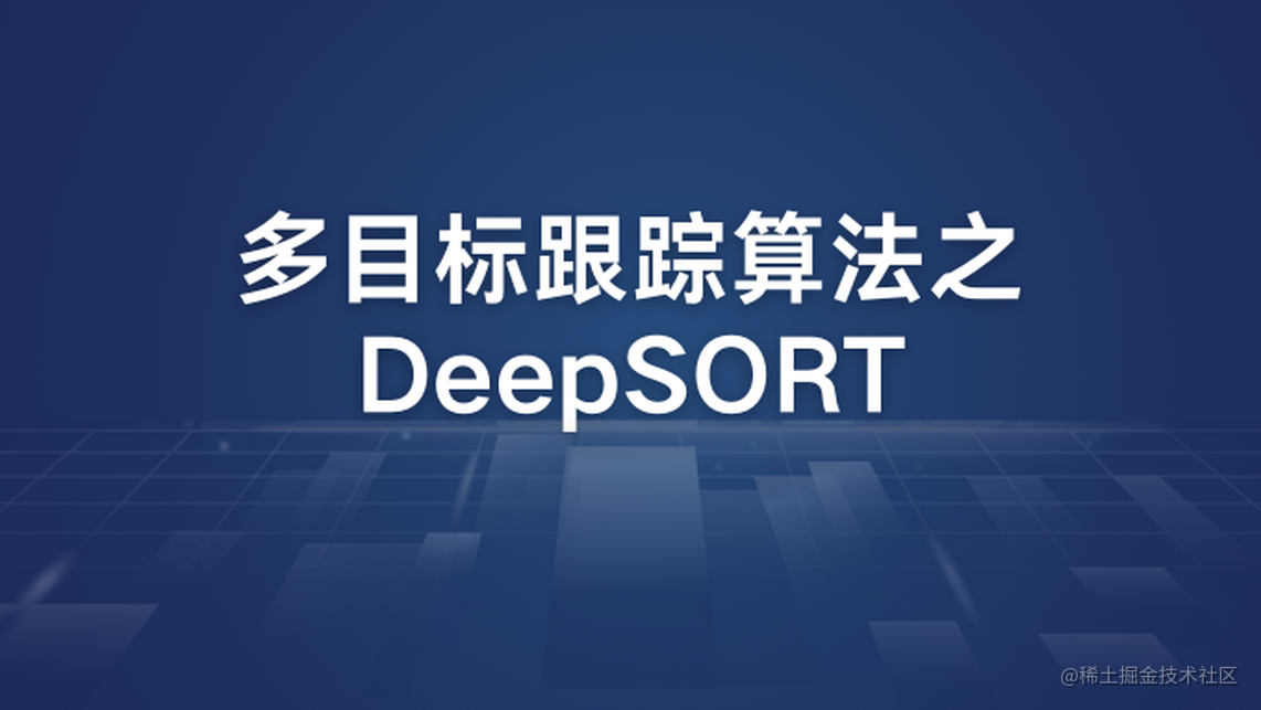 多目标跟踪算法之DeepSORT - 掘金