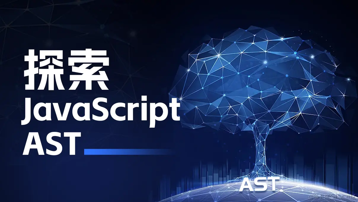 探索 JavaScript AST抽象语法树（Abstract Syntax Tree ，AST） 是代码的抽象表示形式 - 掘金