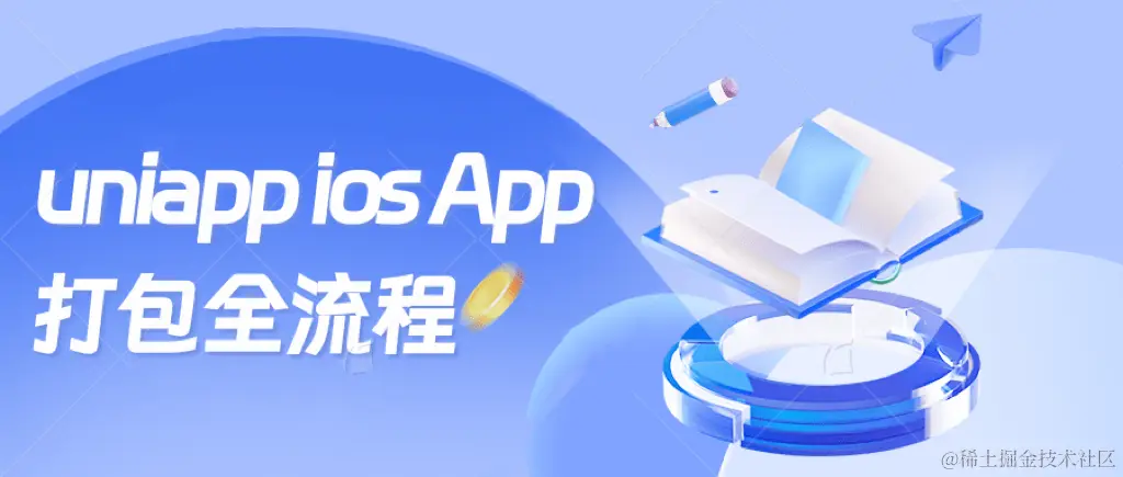 教你做事，uniapp ios App 打包、真机调试、上架App Store全流程背景 使用uniapp 开发App端 - 掘金