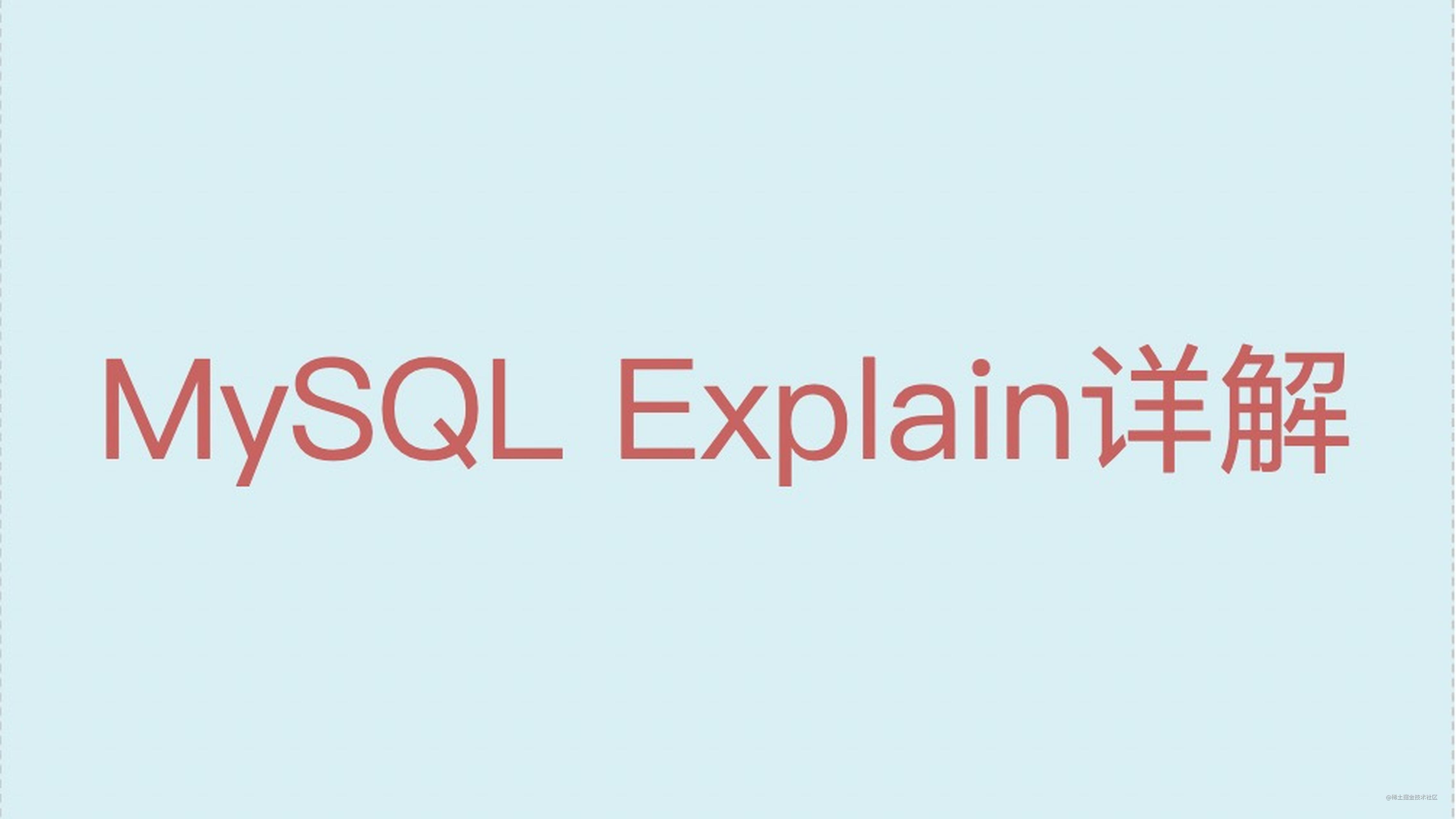 Mysql Explain都不懂还谈什么sql优化看这一篇文章就够了 掘金 